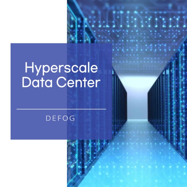 [용어정리] 하이퍼스케일(Hyperscale)이란? : 네이버 블로그