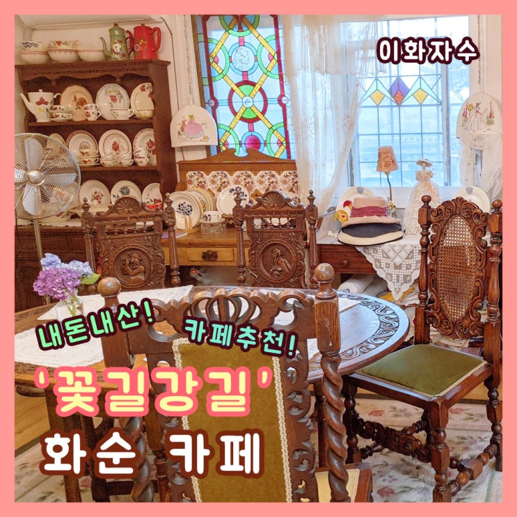 이화자수 화순 도곡 디저트 카페추천 내돈내산 후기 화순 나들이 추천 화순데이트 도곡카페 추천 화순카페추천 전남카페