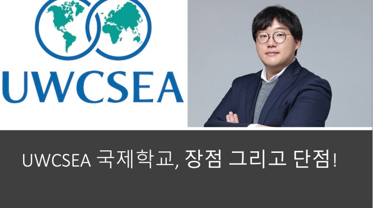 [싱가폴 국제학교 장점/단점] UWCSEA 국제학교 : 네이버 블로그
