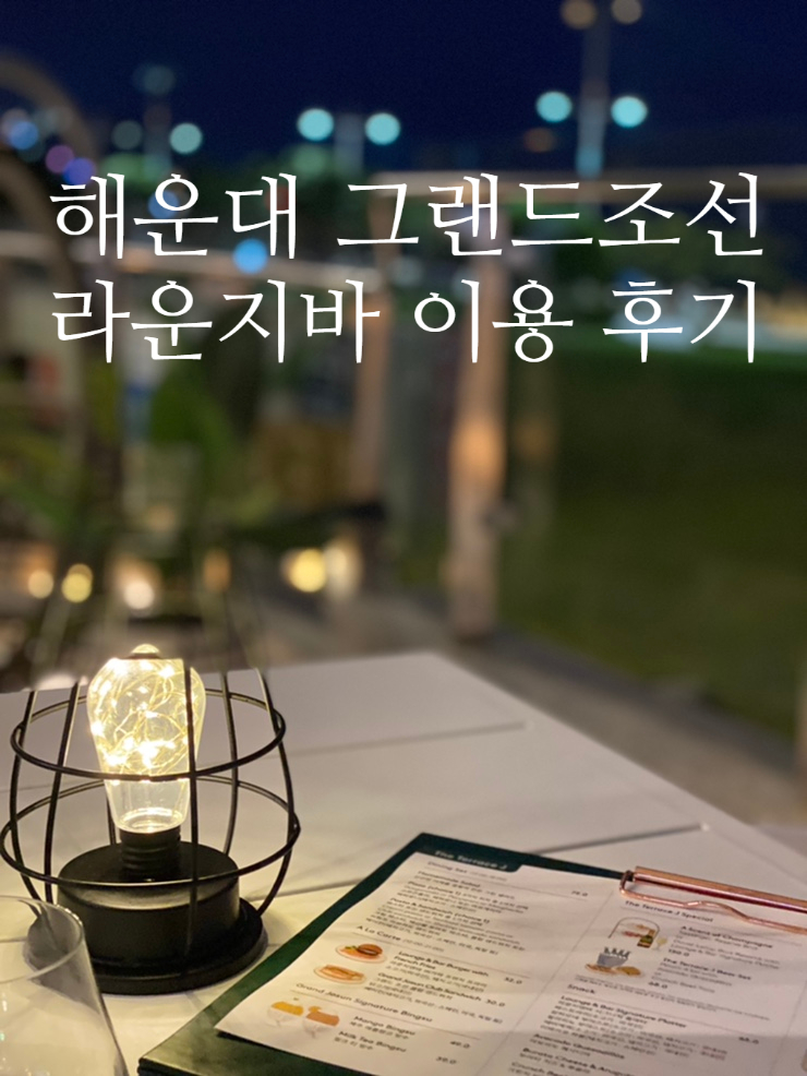 해운대 맛집 분위기 깡패 그랜드 조선 부산 라운지 바 테라스에서 위스키를♥ 네이버 블로그