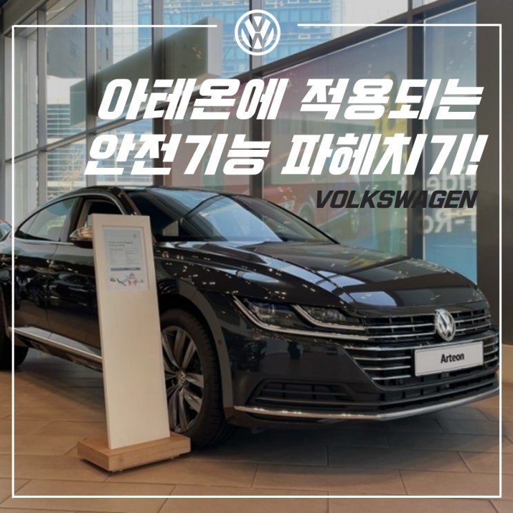폭스바겐 아테온에 적용되는 모든 안전 옵션의 기능 및 작동 조건은 네이버 블로그