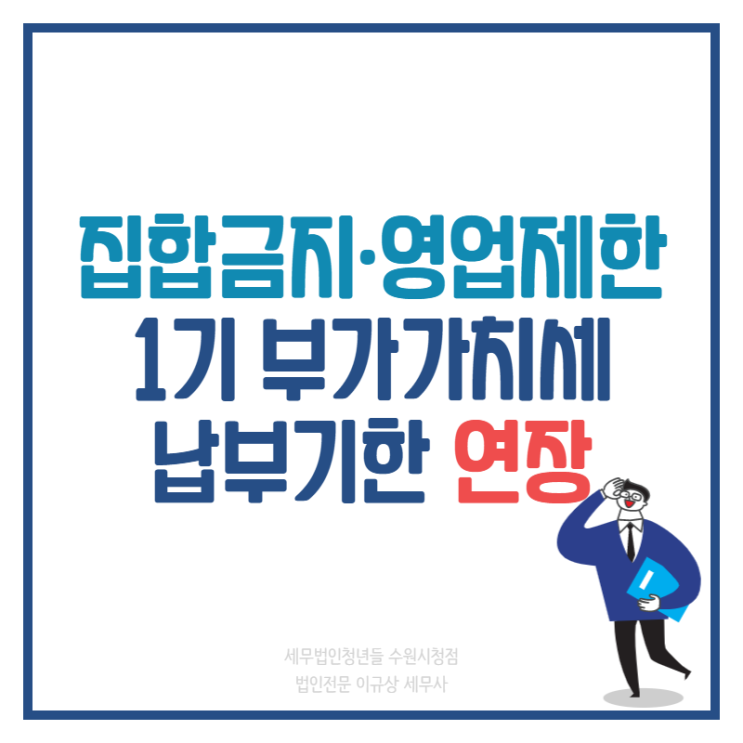 광명세무사 · 시흥세무사 · 안산세무사 집합금지 영업제한 1기 부가세 납부기한 연장 안내 네이버 블로그