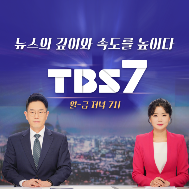 새로 선보이는 TBS 뉴스, 저녁 이슈 타임 : 네이버 블로그