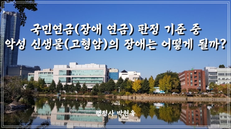 국민연금장애 연금 판정 기준 중 악성 신생물고형암의 장애는 어떻게 될까 네이버 블로그