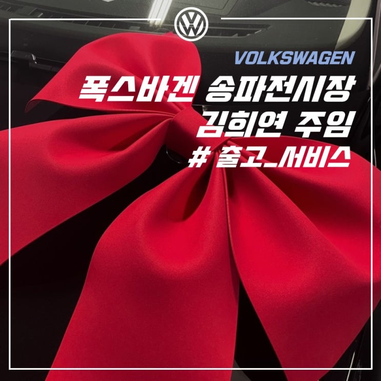 폭스바겐 공식 딜러 김희연 주임의 신차 출고 과정 계약부터 서비스 인도까지 네이버 블로그