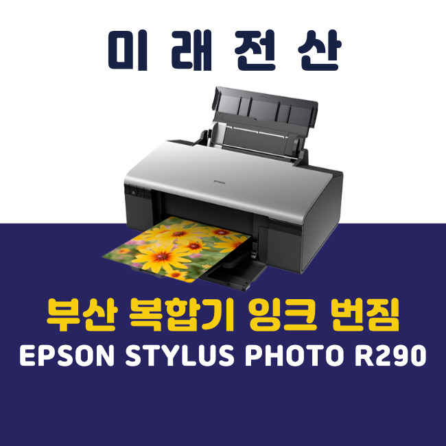 부산 프린터 복합기 임대 EPSON R290 잉크 묻어남 수리 후기 : 네이버 블로그