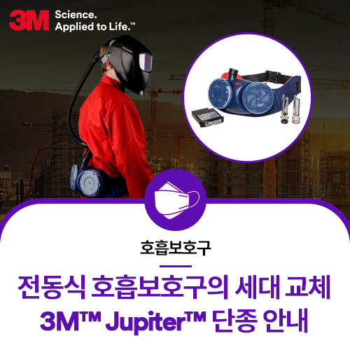 [공지, 호흡보호구] 전동식 마스크의 세대 교체! 3M™ Jupiter™ 제품이 단종됩니다. : 네이버 블로그