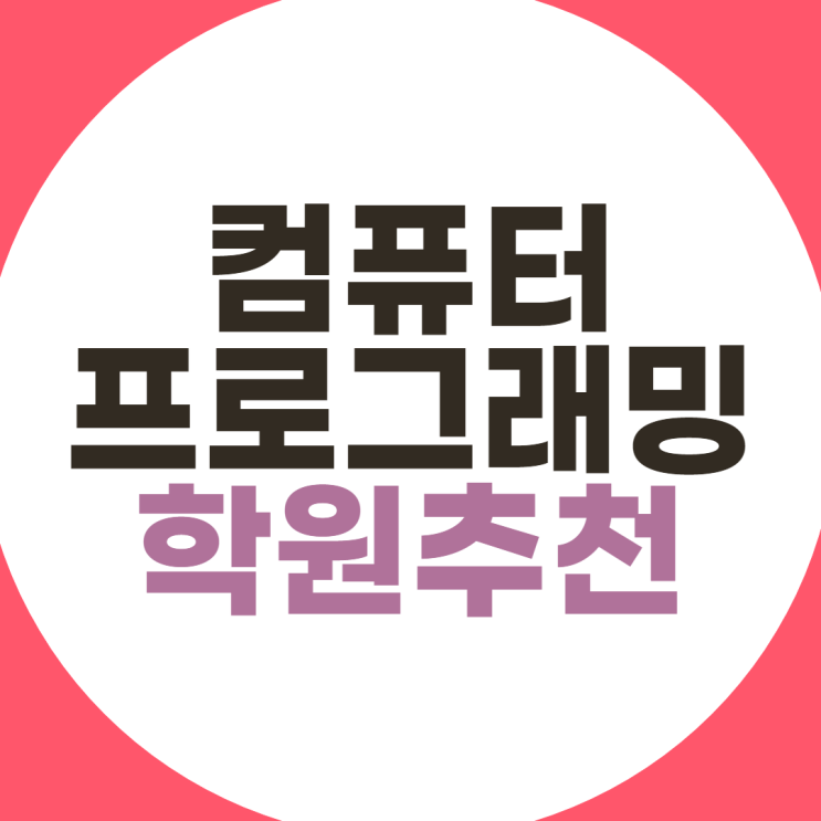 컴퓨터프로그래밍학원 아직도 로봇코딩학원에 보내시나요 네이버 블로그