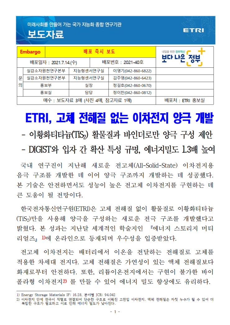 ETRI, 고체 전해질 없는 이차전지 양극 개발-이황화티타늄(TiS2) 활물질과 바인더로만 양극 구성 제안 : 네이버 블로그