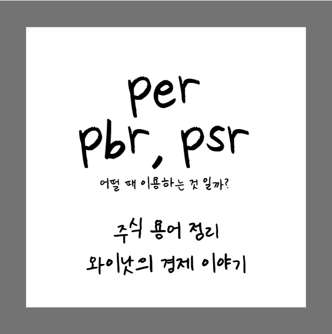 주식용어정리 - PER,PBR,PSR 뜻, 정의를 알아보고 주가를 구하는 법. : 네이버 블로그