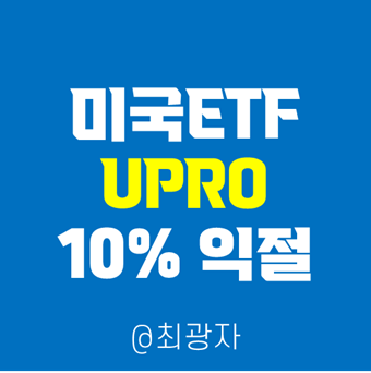 해외주식 거래 미국주식 ETF 투자 :: UPRO 매도 기록 : 네이버 블로그