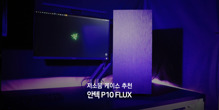 저소음과 쿨링 컴퓨터 케이스 추천! ANTEC P10 FLUX : 네이버 블로그