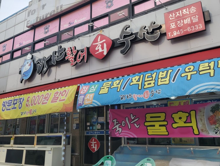 광주 소촌동 회 포장 광산활어회수산 네이버 블로그