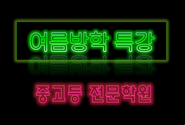 청라 영어수학국어학원 여름방학 약점공략특강 네이버 블로그