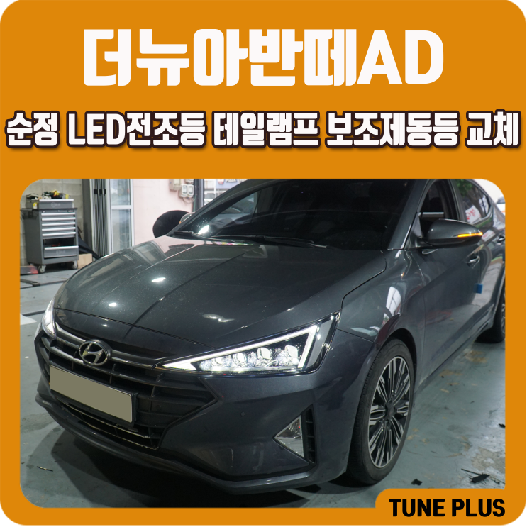더뉴아반떼ad Led헤드램프 테일램프 보조제동등 현대모비스 순정부품 튜닝 네이버 블로그