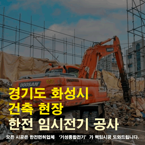 세륜기 임시전기 공사현장 한전계량기 설치 어떻게 진행 되어질까요 네이버 블로그