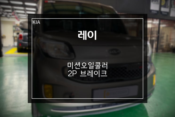 기아 레이 업그레이드 브레이크 튜닝 2p미션오일쿨러 네이버 블로그