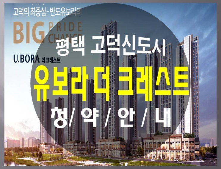 평택 고덕신도시 반도유보라 더 크레스트 오피스텔 청약일정 및 청약자격 네이버 블로그