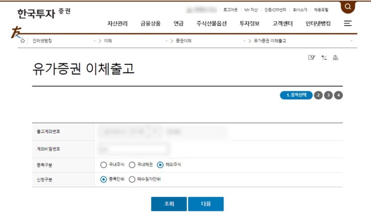 한국투자증권 해외유가증권출고 주식이체 같은 증권사내 계좌로 장투 단타 계좌 분리하기 네이버 블로그