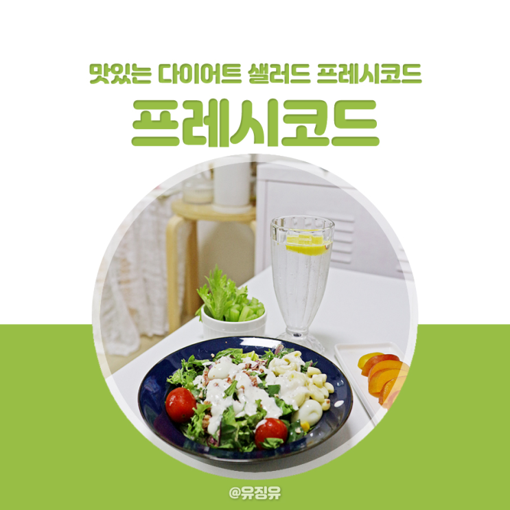 다이어트샐러드 프레시코드 맛있어서 추천 네이버 블로그