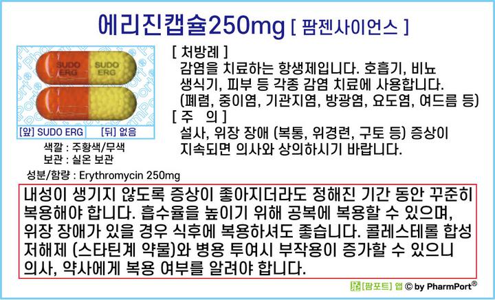 팜포트 에리진캡슐250mg 에리트로마이신 Erythromycin 팜젠사이언스 약품정보 복약안내문 항생제