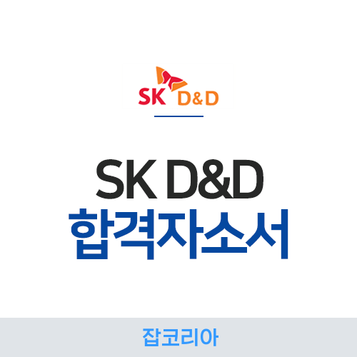 [SK D&D 채용] 2021 SK D&D 채용ㅣ전문가 합격자소서 분석! : 네이버 블로그