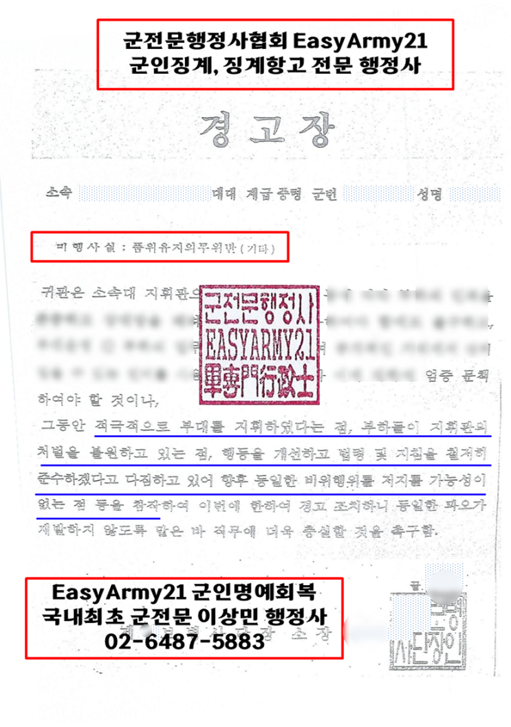 영관장교 징계 최초소명입증부터 지원하여 경고 종결 21년 7월 사례 군인징계대리인 이상민 행정사 군인징계 군인징계항고