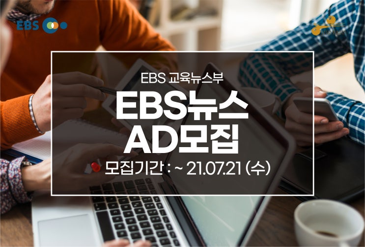[EBS] 교육뉴스부 [EBS뉴스] 제작보조(AD) 모집 (~21.07.21) : 네이버 블로그