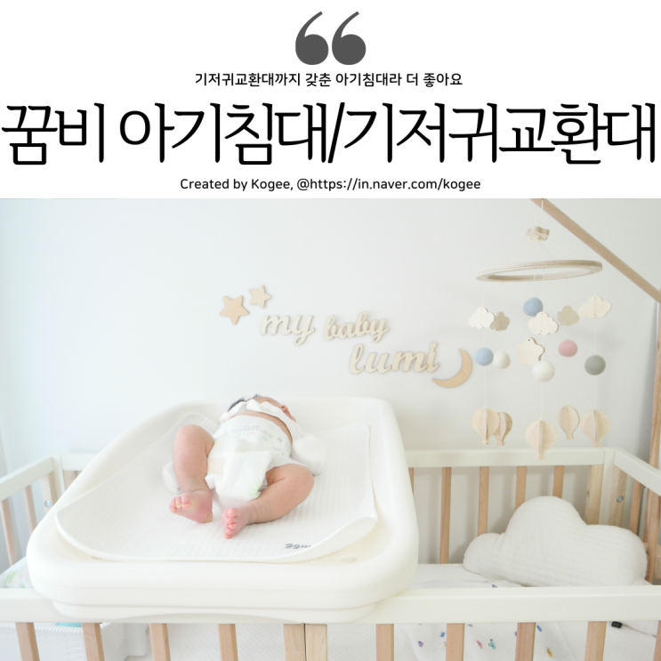 아기방꾸미기 꿈비 올스타 원목 신생아 아기침대 하나로 기저귀교환대까지 네이버 블로그