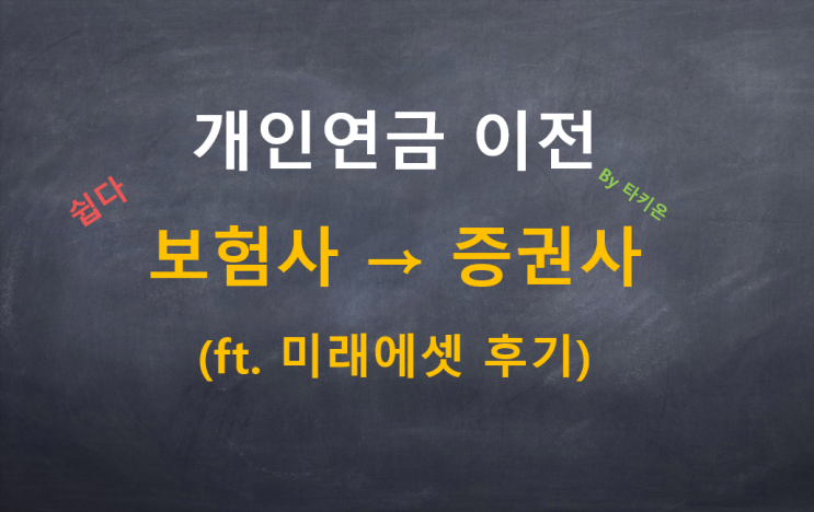 개인연금저축 보험사에서 미래에셋증권사로 이전하는 방법 후기 주의점 네이버 블로그