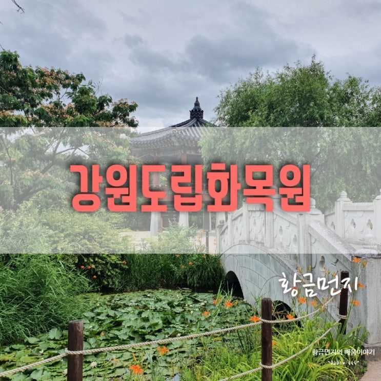 춘천가볼만한곳 강원도립화목원 여유로운 산책 네이버 블로그