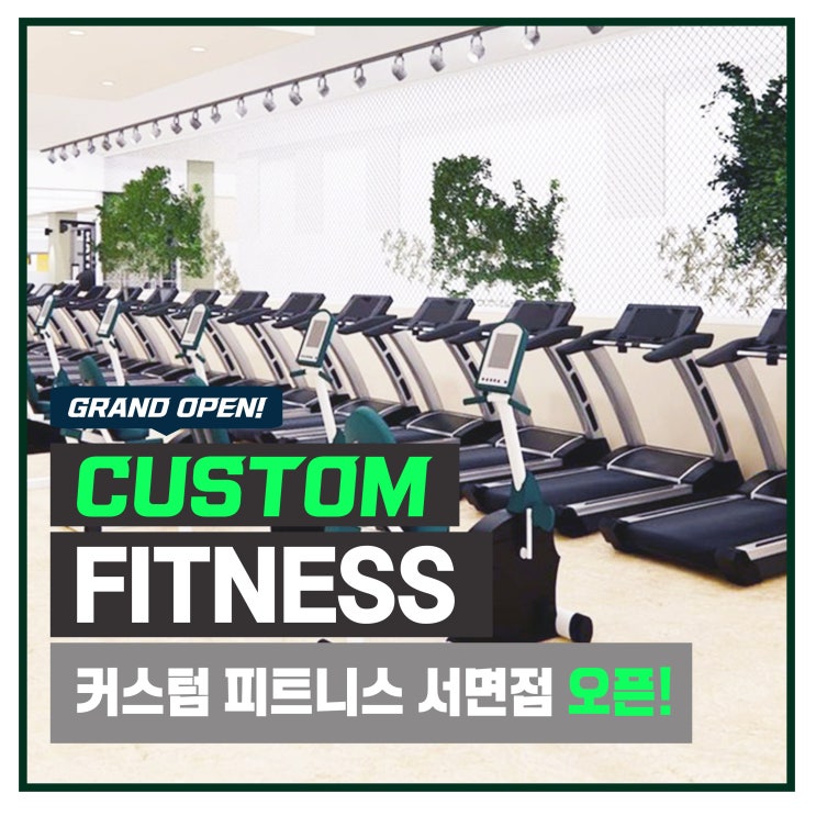 전포 헬스장 전포 헬스 서면 헬스 서면 헬스장 커스텀피트니스 서면 350평 최대규모 커스텀 피트니스 7월 25일