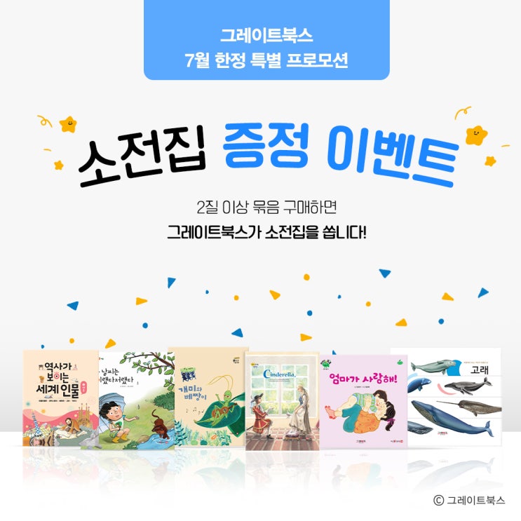 그레이트북스 묶음 구매 소전집 증정 혜택 7월 한정 프로모션 네이버 블로그