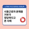 시용근로자 본채용 거부가 정당하다고 본 사례 네이버 블로그