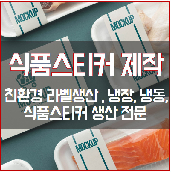 식품 스티커제작 친환경 라벨 냉장 냉동 급냉용 고온살균 스티커 인천스티커는 장원스티커 합리적가격 고퀄리티 가성비 갑