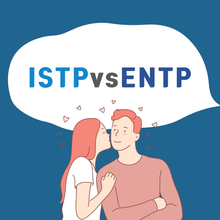 MBTI궁합::ISTP와ENTP연애궁합특성과 주요갈등 : 네이버 블로그