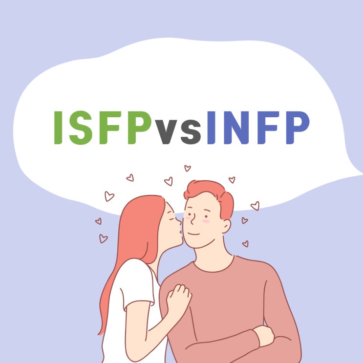 MBTI궁합::ISFP와INFP연애궁합특성과 주요갈등 : 네이버 블로그