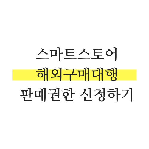 스마트스토어 해외구매대행 직구 판매권한 신청하기 네이버 블로그