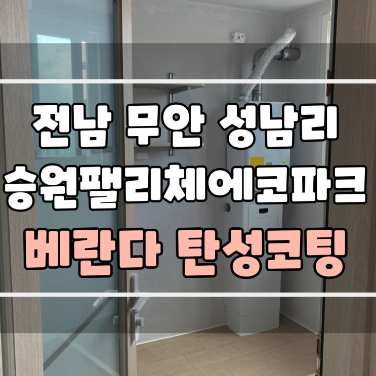 전남 탄성코트 무안 성남리 승원팰리체에코파크 결로 곰팡이 없는 숨 쉬는 베란다로 만들어주는 탄성코트 네이버 블로그
