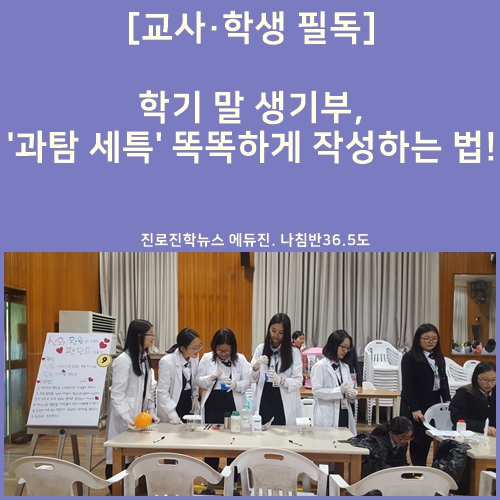 교사·학생 필독 학기 말 생기부 과탐 세특 똑똑하게 작성하는 법 세특 생기부 생활기록부 학생부 과탐