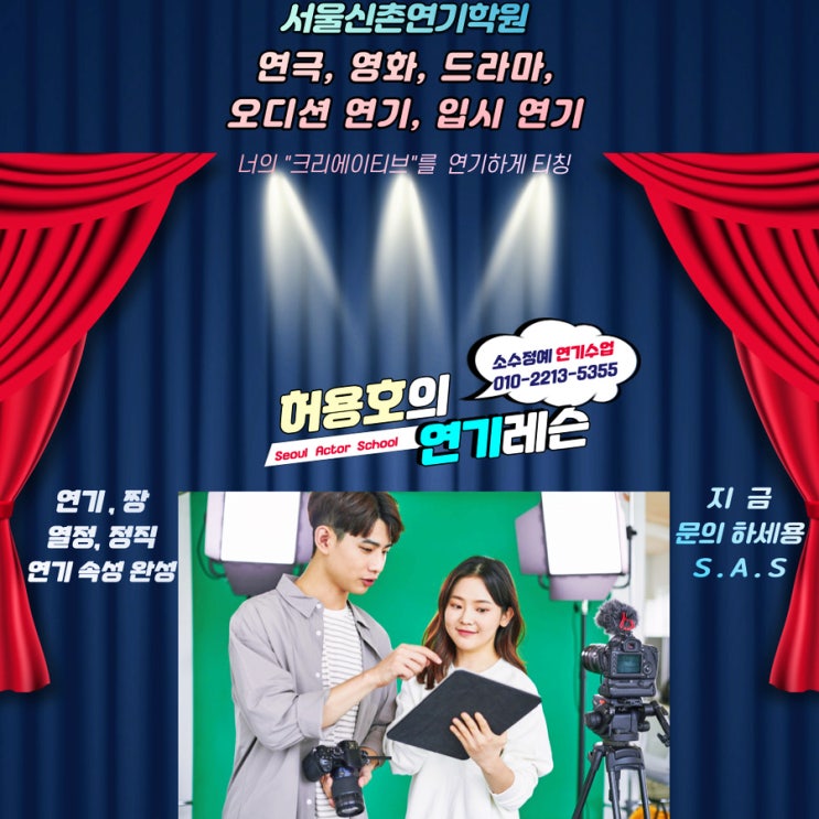 서울신촌 연기학원추천 연기입시학원 방송연기학원sas매체연기오디션연기 입시연기수업 네이버 블로그