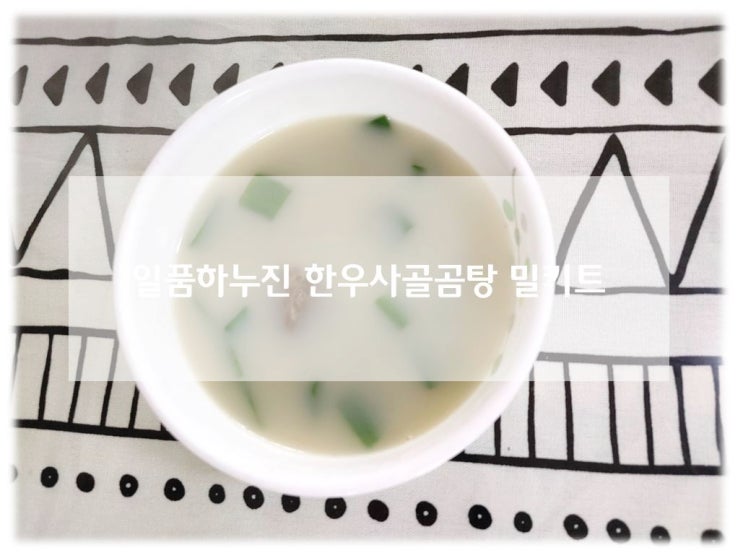 한우사골곰탕 밀키트 일품하누진 순수 곰국 패키지 리뷰 네이버 블로그