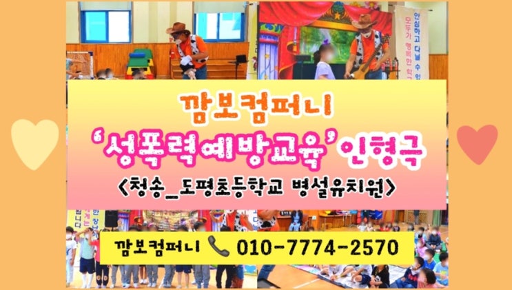 깜보 컴퍼니 💛 성폭력예방교육 인형극 공연 청송 화목초 And 도평 초등학교 병설유치원 네이버 블로그