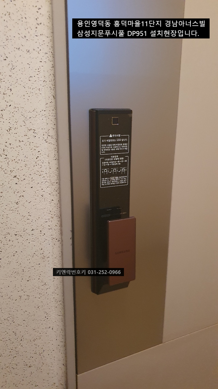 용인도어락 영덕동 흥덕마을11단지경남아너스빌 삼성dp951 푸시풀 지문번호키 설치 : 네이버 블로그