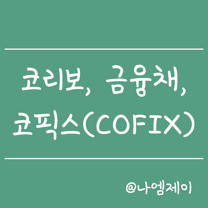 주담대 기준금리 - 코리보(KORIBOR), 금융채와 코픽스(COFIX) 뜻과 조회방법 : 네이버 블로그