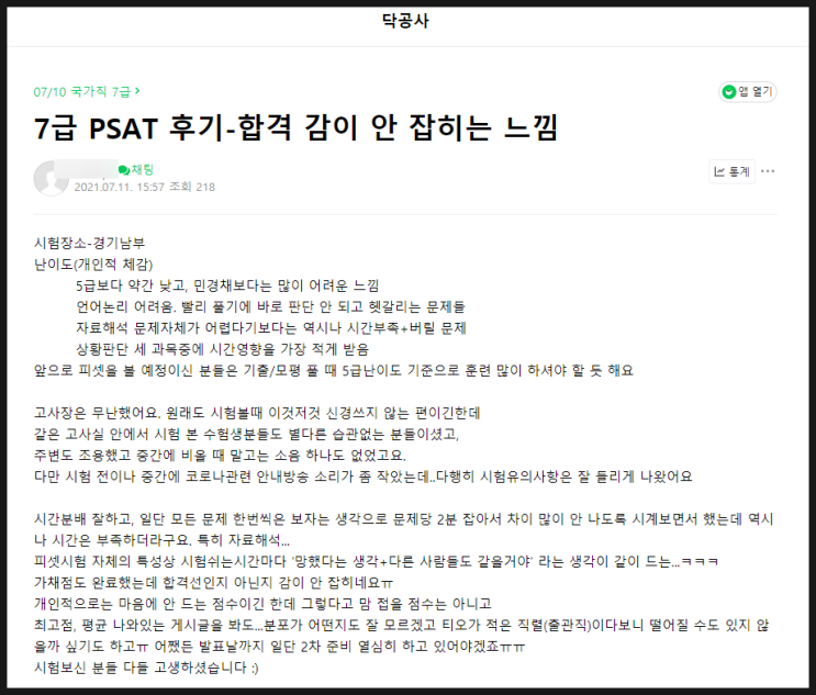7급 PSAT 시험 후기 5급과 민경채 비교하면 이렇네요 : 네이버 블로그