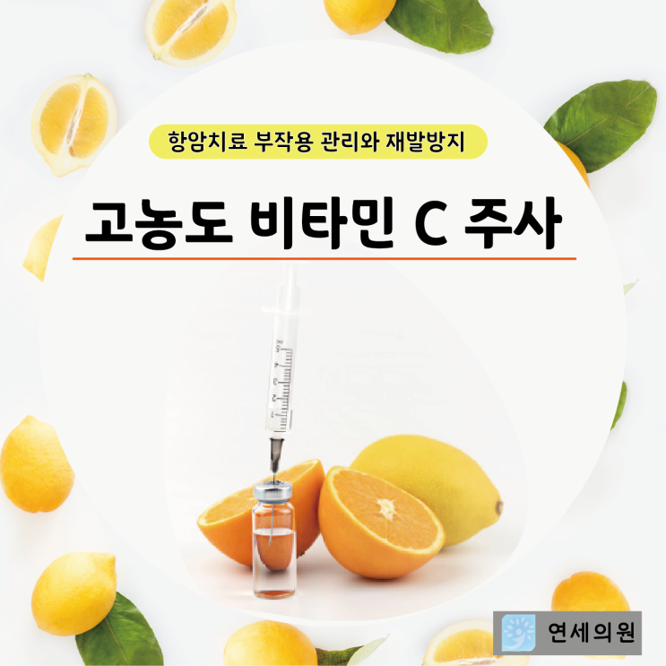 고용량비타민c주사요법 항암치료 대구 중구 연세의원 네이버 블로그