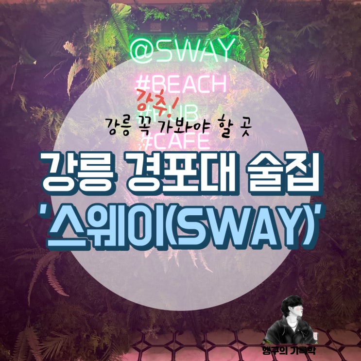 강릉 경포대 술집 스웨이sway 경포 스카이베이 라카이샌드리조트 근처 분위기 좋은 맥주 맛집 추천 네이버 블로그