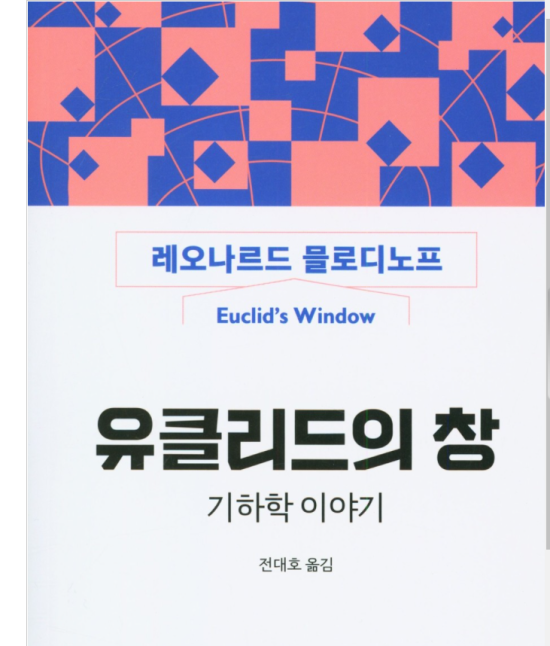 책 리뷰와 소개 기하학의 역사 유클리드 데카르트 아인슈타인 수학사 네이버 블로그