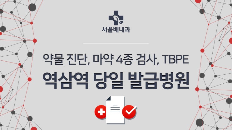 교원 자격 마약검사, TBPE 당일 발급 병원 : 네이버 블로그
